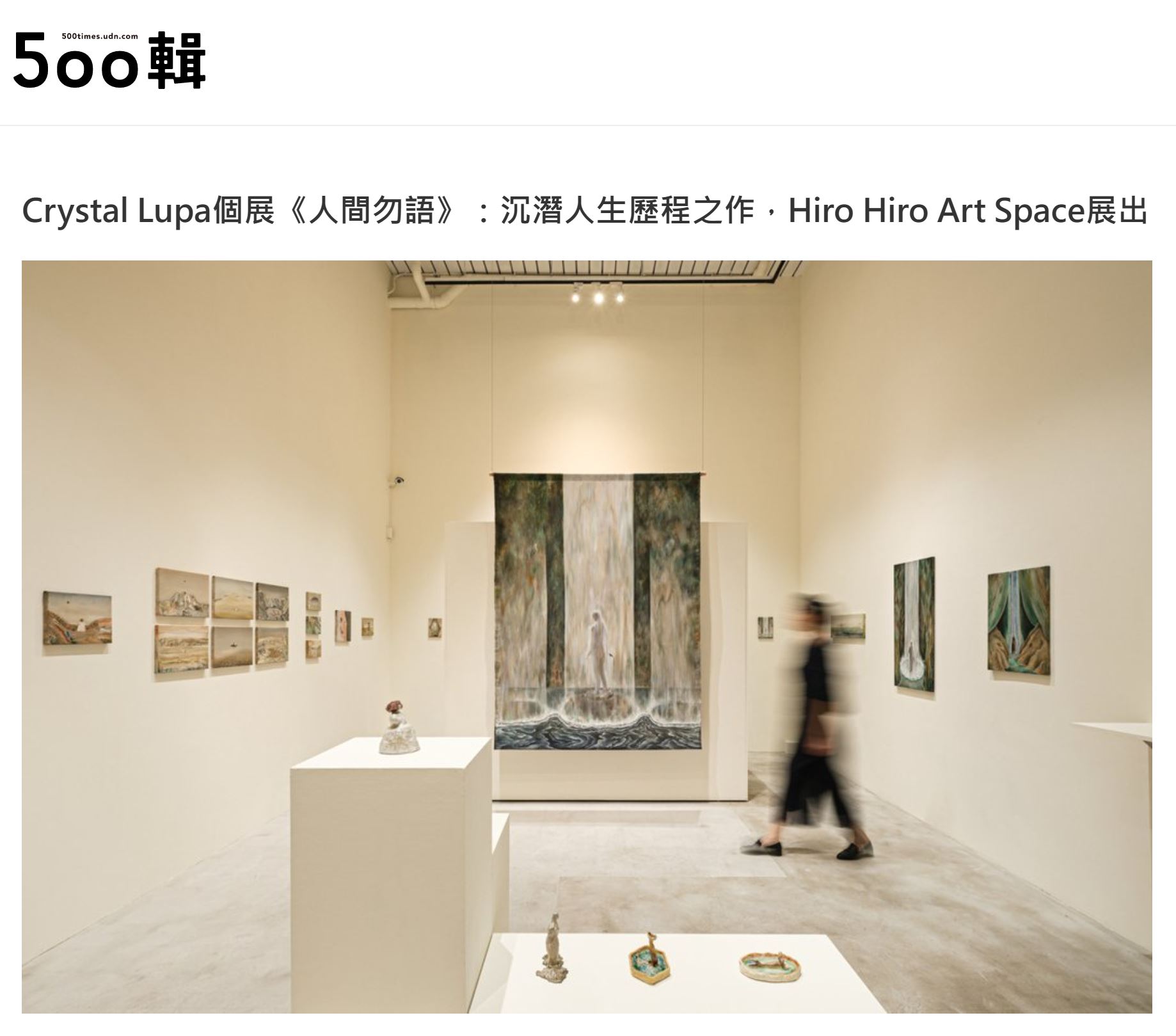 Crystal Lupa(呂紹瑜)個展:「人間勿語」 – Hiro Hiro Art Space