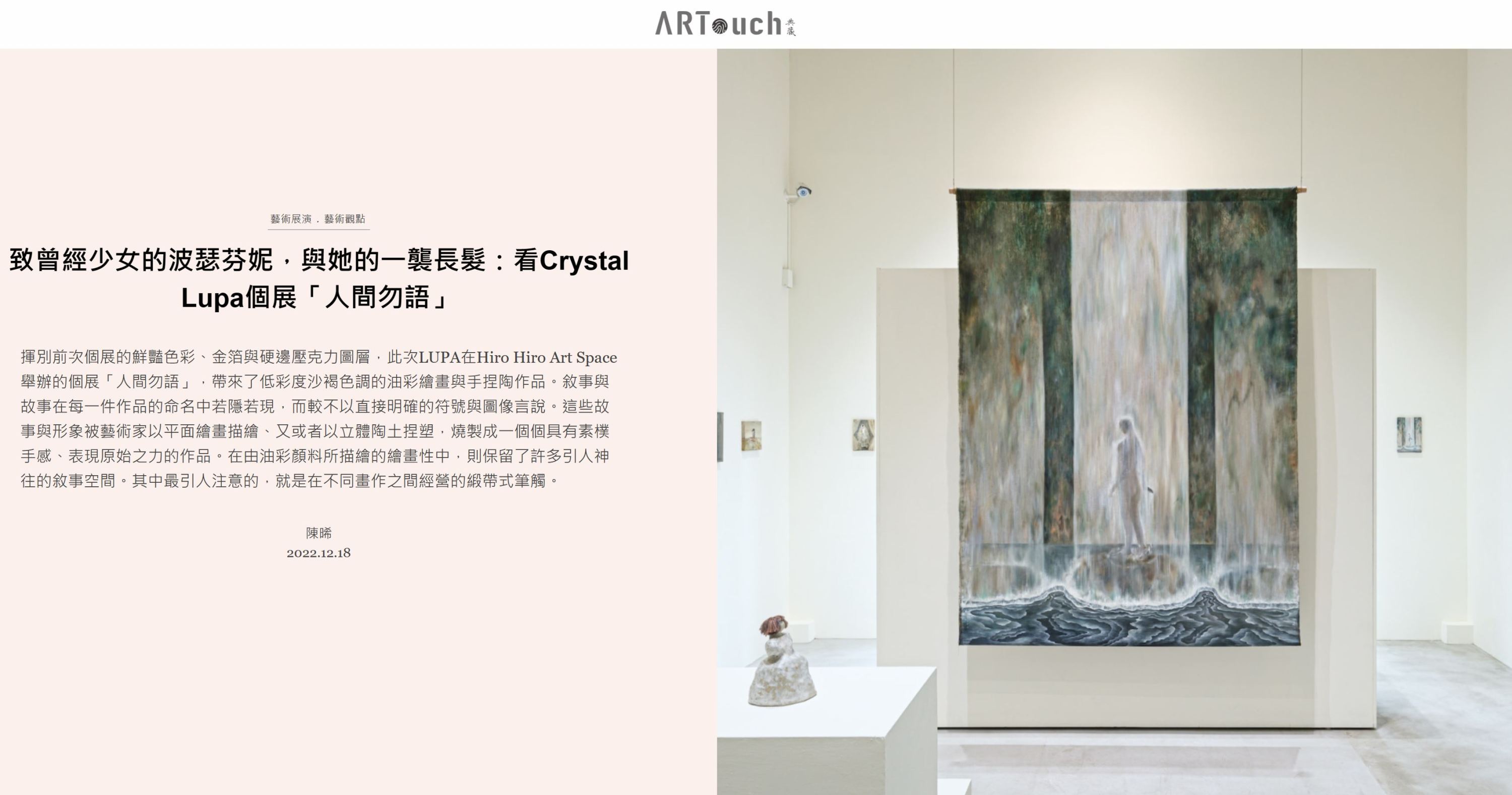 Crystal Lupa: Press - Hiro Hiro Art Space